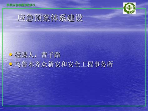 应急救援预案体系建设 word文档在线阅读与下载 无忧文档