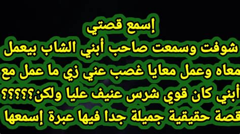 قصتي مع صاحب إبني YouTube