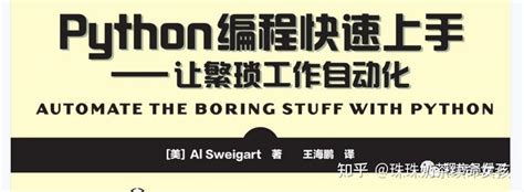 python编程快速上手，让繁琐工作自动化（附下载） 知乎