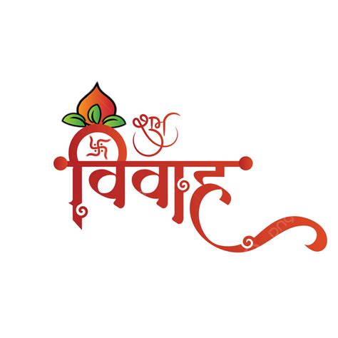 Shubh Vivah Hindi Calligraphy With Swastik And Kalash Symbol Vector