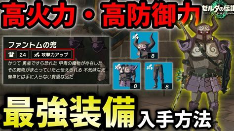 ゼルダの伝説 ティアキン攻撃力UP防御力24の最強装備ファントム防具一式の入手方法 YouTube