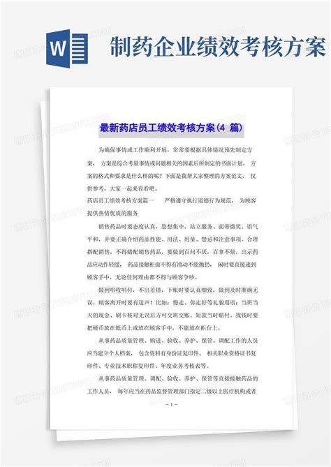 最新药店员工绩效考核方案 4篇 Word模板下载 熊猫办公