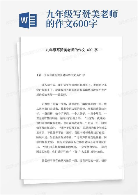 九年级写赞美老师的作文600字Word模板下载 编号qebvjexo 熊猫办公