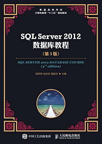 sql server 2012 数据库教程（第3版） chinese edition by 郑阿奇 goodreads