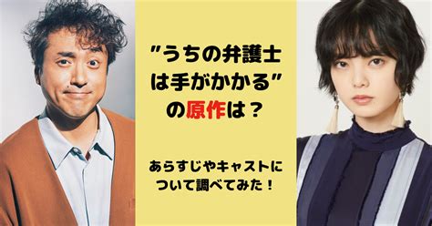 ドラマうちの弁護士は手がかかるの原作はあるあらすじやキャストについて調べてみた にこはBlog