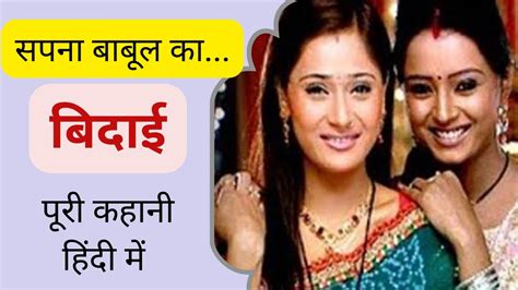 Sapna Babul KaBidaai Serial Review Bidaai Star Plus Serial Zama