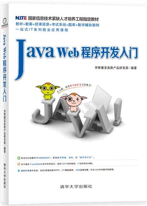 java web程序开发入门 传智教育图书库