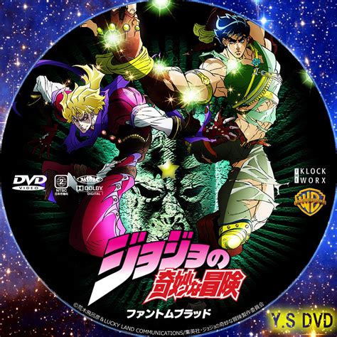 ジョジョの奇妙な冒険 ファントムブラッド Y SオリジナルDVDラベル