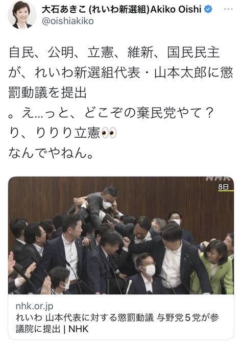 れいわ新選組大石あきこ自公維新国民と立憲が山本太郎に懲罰動議出しやがった共産党や社民はまともな政党 258663303