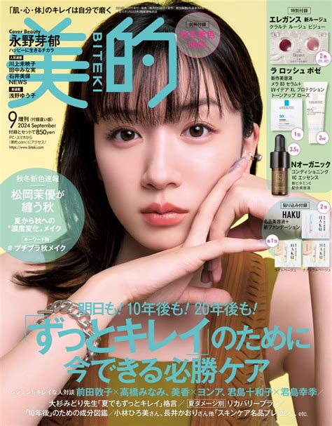 楽天ブックス 美的 2024年 9月号 増刊 雑誌 美的9月号 付録違い版 小学館 4910074440946 雑誌