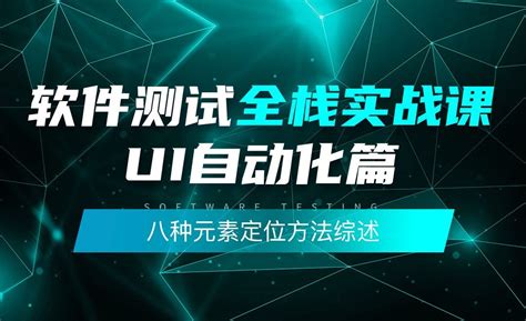 八种元素定位方法综述 软件测试全栈实战之ui自动化篇 编程开发教程 python（3 7） 虎课网
