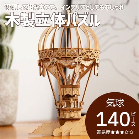 楽天市場ウッドパズル 立体パズル 木製立体パズル 木製パズル 組み立て DIY プラモデル 3D 気球 知育玩具 プレゼント 子供Joman