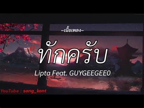 ทกครบ Lipta Feat GUYGEEGEE เนอเพลง YouTube