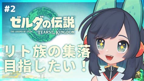 リト族に会ったり地底の人の絵を探したりする みこのおすしティアキン YouTube