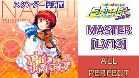 maimai猛進ソリストライフ ST譜面 MASTER AP直撮り YouTube