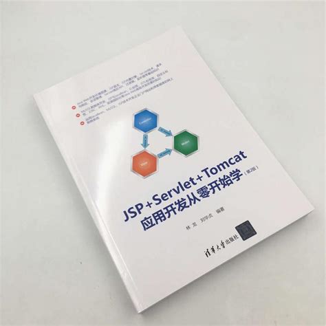 jsp servlet tomcat应用开发从零开始学 第2版 林龙刘华贞著程序设计（新）专业科技新华书店正版图书籍清华大学出版社 虎窝淘