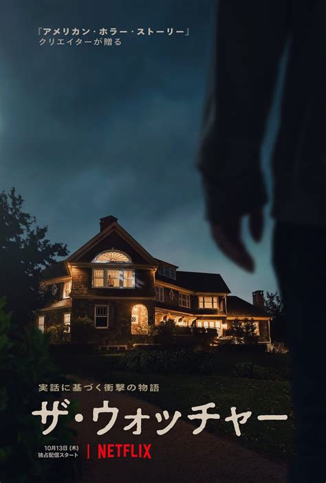 Netflix Japan ネットフリックス on Twitter 実話を元にした恐怖の新シリーズザウォッチャーキーアートを公開