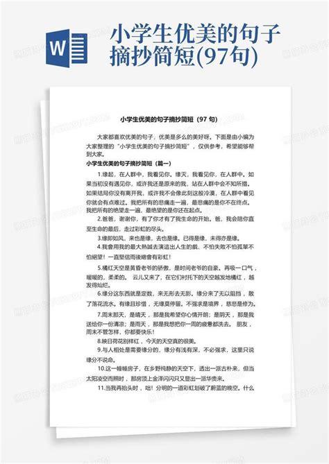 小学生优美的句子摘抄简短 97句 Word模板下载 编号qwapgjxb 熊猫办公