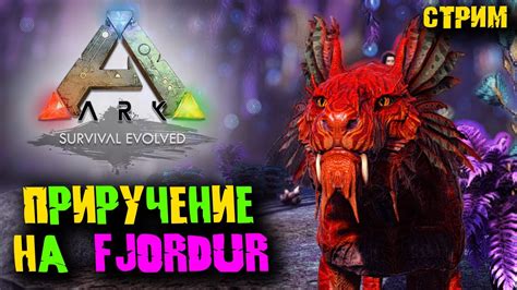 Стрим Ark Survival Evolved без модов 13 Приручения живки на карте