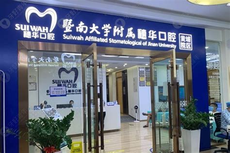 广州暨南大学附属穗华口腔医院 黄埔院区 牙医 广州暨南大学附属穗华口腔医院 黄埔院区 牙医在线预约 容易美口腔