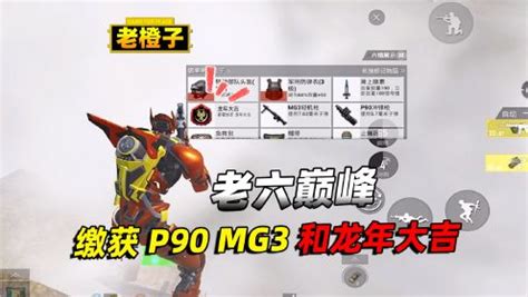 老六的巅峰空投钓鱼收获MG3和P90还开出了红插龙年大吉 高清1080P在线观看平台 腾讯视频