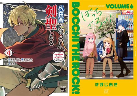 おっさん成り上がりファンタジー片田舎のおっさん剣聖になる第4巻ぼっちざろっく第6巻が初登場週間コミックランキング2023