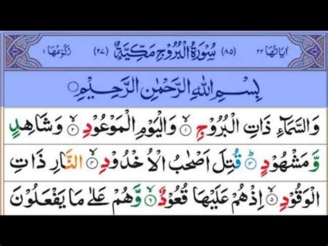 Surah Al Buruj The Great Star Full By Qari Tahir With Text