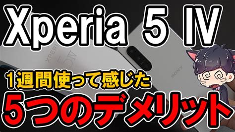 Xperia 5 IV レビュー1週間使って感じた良いところ悪いところ YouTube