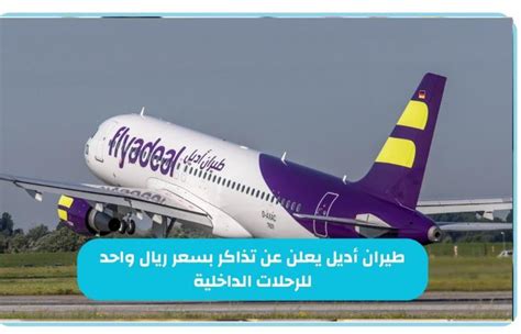 تذكرة طيران أديل بريال واحد فقط لهذه الوجهات احجز تذكرتك فورا من