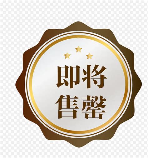 矢量金色奢华促销图案即将售空PNG图片素材下载 图片编号qandpgma 免抠素材网