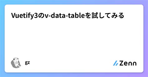 Vuetify3のv data tableを試してみる