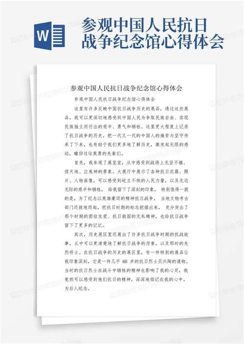 参观中国人民抗日战争纪念馆心得体会 Word模板下载 编号qdbmpjwa 熊猫办公