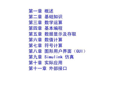 第一章 概述 matlab全教学 安装、使用、运算、编程、仿真、应用与接口 word文档在线阅读与下载 无忧文档