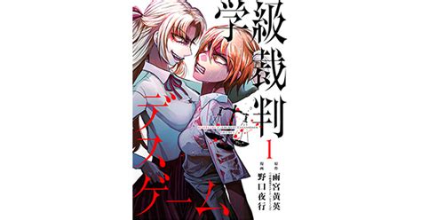 雨宮黄英原作野口夜行漫画学級裁判デスゲーム 1巻 新潮社の電子書籍