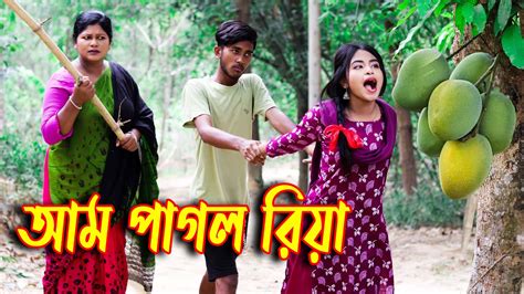 আম পগল রয Aam Pagol Riya বল নতন শরটফলম ২০২১ New Bangla