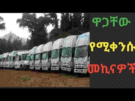 ዋጋቸው የሚቀንሱ የሽያጭ መኪናዎች በኢትዮጵያ cheapest cars for sell in