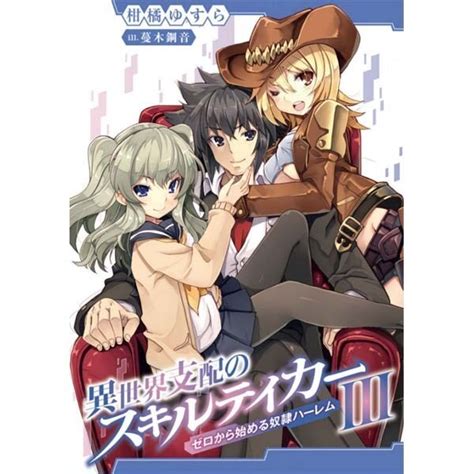 ヨドバシ 異世界支配のスキルテイカー3ゼロから始める奴隷ハーレム 講談社ラノベ文庫 文庫 通販全品無料配達