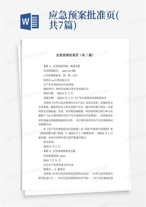 应急预案批准页 共7篇 Word模板下载 编号qbknmajw 熊猫办公
