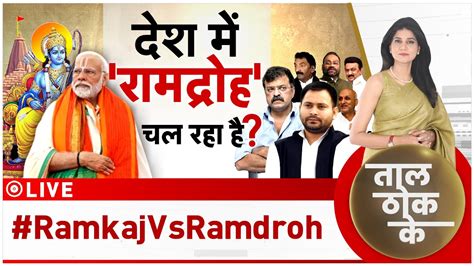Taal Thok Ke Live Ram Mandir Ayodhya