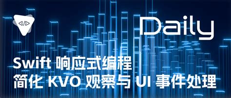 swift 响应式编程：简化 kvo 观察与 ui 事件处理 开源日报 no 110 腾讯云开发者社区 腾讯云