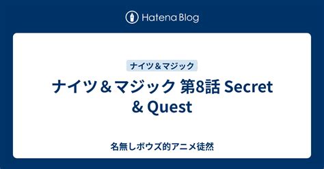 ナイツマジック 第8話 Secret Quest 名無しボウズ的アニメ徒然
