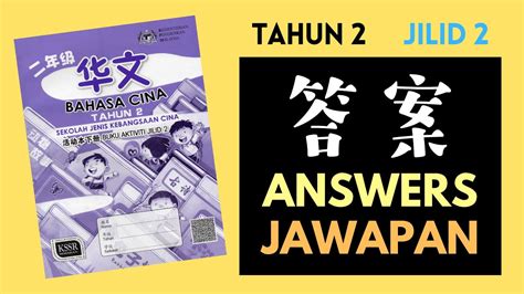 华文活动本二年级 下册 KSSR Bahasa Cina Buku Aktiviti Tahun 2 Jilid 2 答案