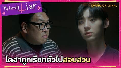 โดฮาถกเรยกตวไปสอบสวน My Lovely Liar EP11 Full EP ดไดทViu
