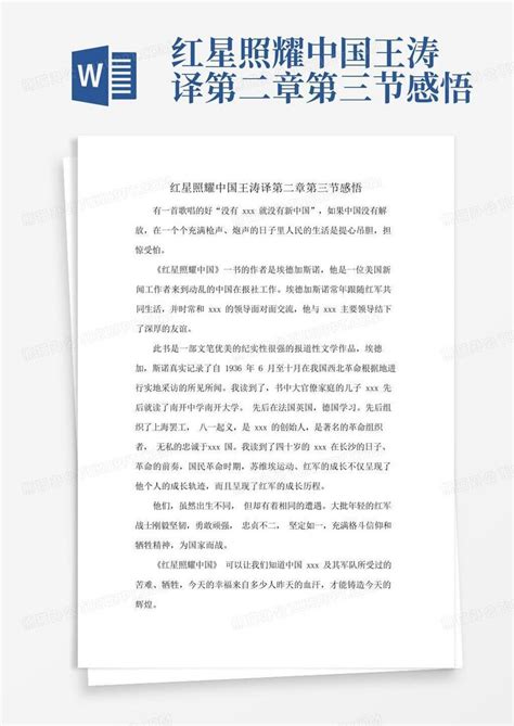 红星照耀中国王涛译第二章第三节感悟Word模板下载 编号lypkrekg 熊猫办公