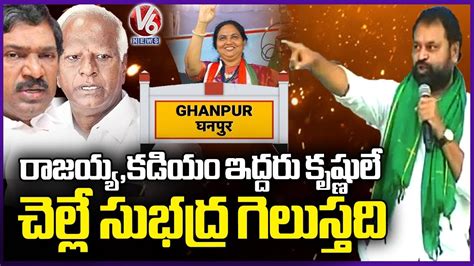 Addanki Dayakar Comments On Rajaiah And Kadiyam Srihari Station