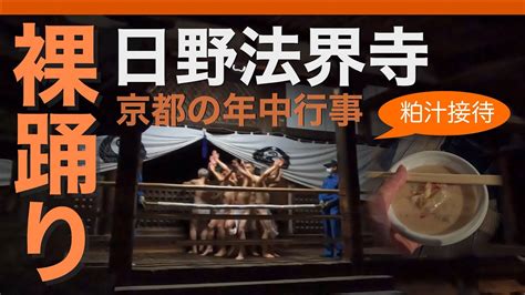 Kyoto Fushimi Hino Hokaiji Temple Naked Dance
