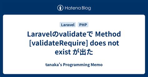 Laravelのvalidateで Method validateRequire does not exist が出た tanaka