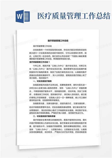 医疗质量管理工作总结Word模板下载 编号lmgbgnbm 熊猫办公