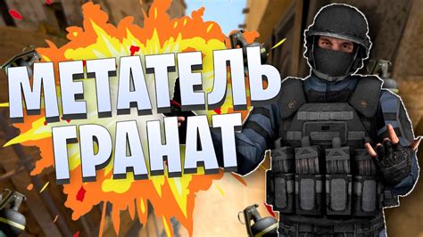МЕТАТЕЛЬ ГРАНАТ CS GO ROAD TO GLOBAL YouTube