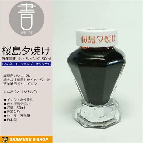 インク部 on Twitter しんぷくオリジナル インキ工房 万年筆用ボトルインキ 桜島夕焼けZ https ift tt